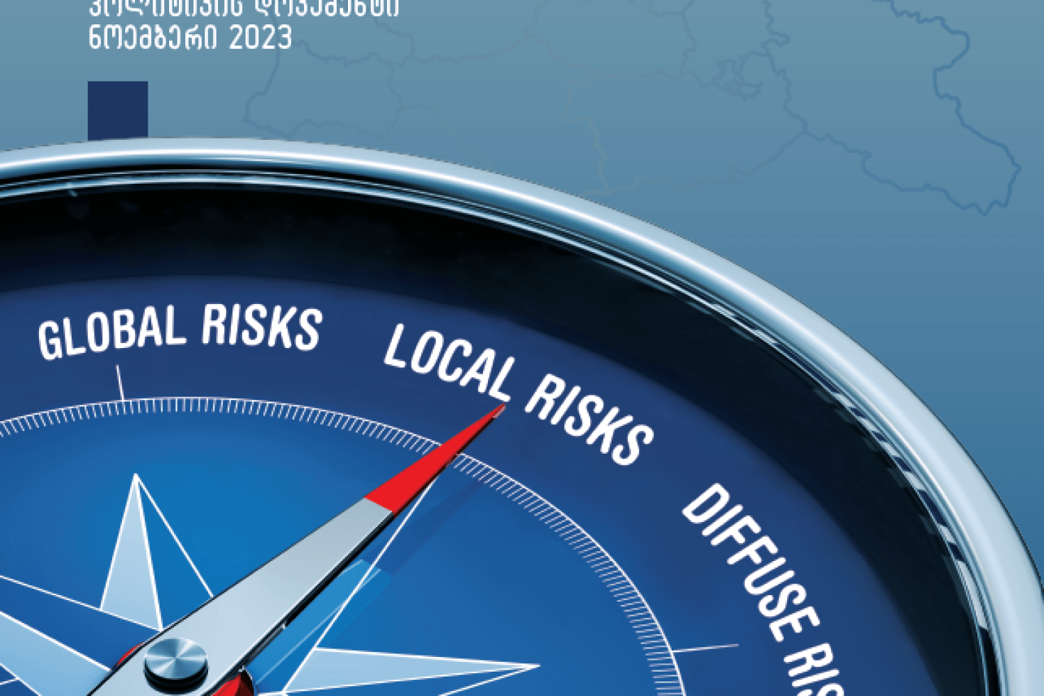 რუსეთისგან მომავალი რისკების მართვა: გზა საქართველოსთვის მედეგობის მისაღწევად | GIP